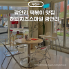 부산 광안리해수욕장 떡볶이 돈까스 맛집 해피치즈스마일 광안리 네이버 블로그